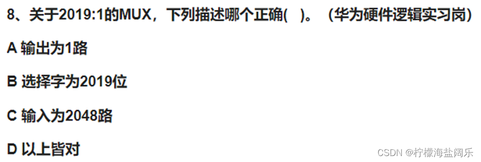 华为海思硬件逻辑fpga笔试华为硬件逻辑笔试 Csdn博客