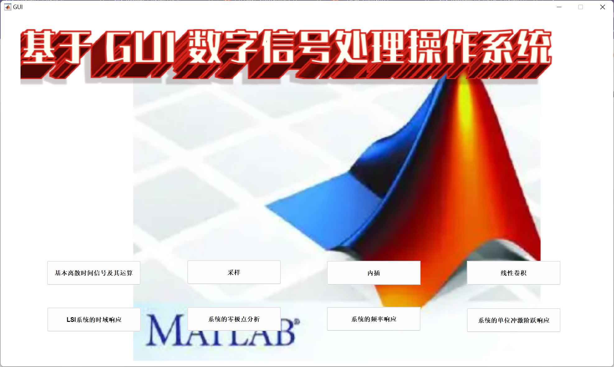 【matlab项目实战】基于gui的数字信号处理系统matlab数字调音台 Csdn博客