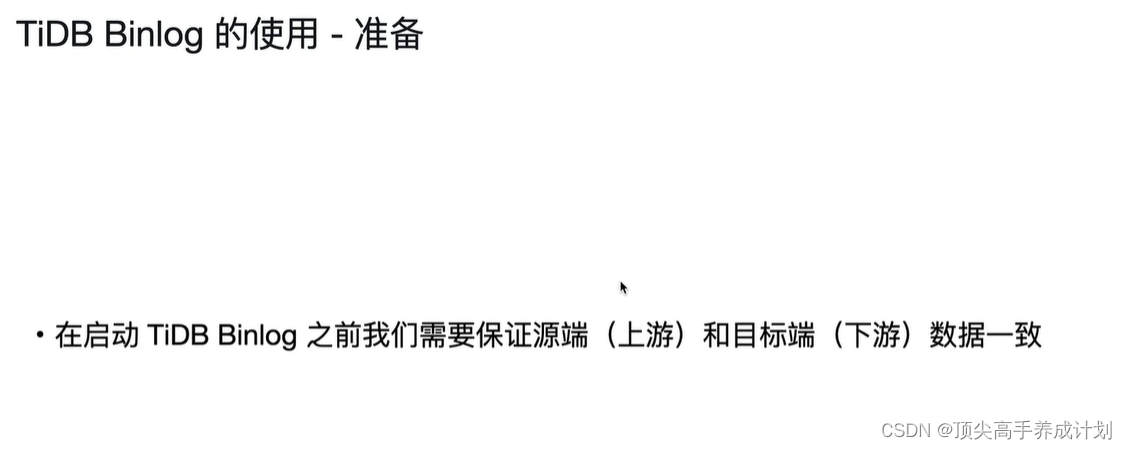 TiDB实战篇-TiDB Binlog实战_tidb7 binlog.enable-CSDN博客