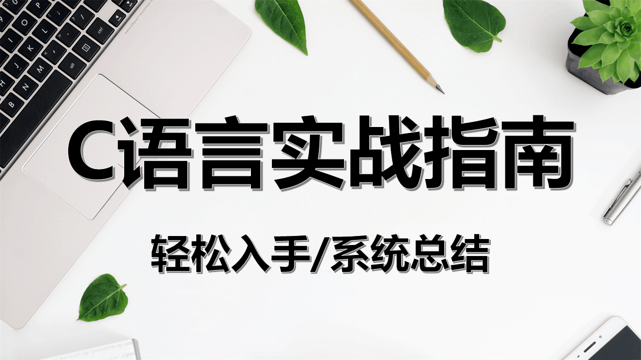 C语言编程入门实战指南:从基础语法到高级编程技巧的全面解析(第一篇)c语言项目开发实战入门 Csdn博客