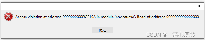 navicat报错 Access violation at address in module ‘navicat.exe‘_navicat read of address ...