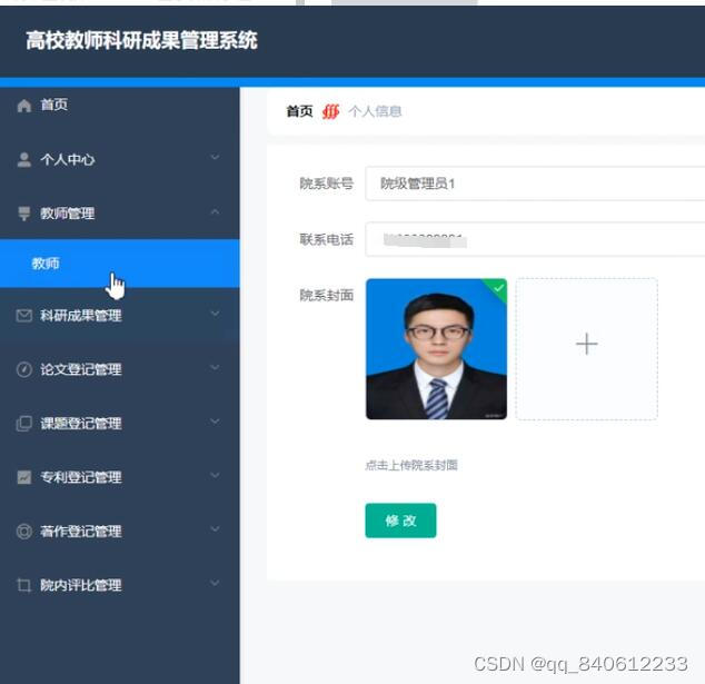 Python Django高校教师科研成果管理系统nodejs Vue基于python Django Vue实现的高校科研信息管理系统 Csdn博客
