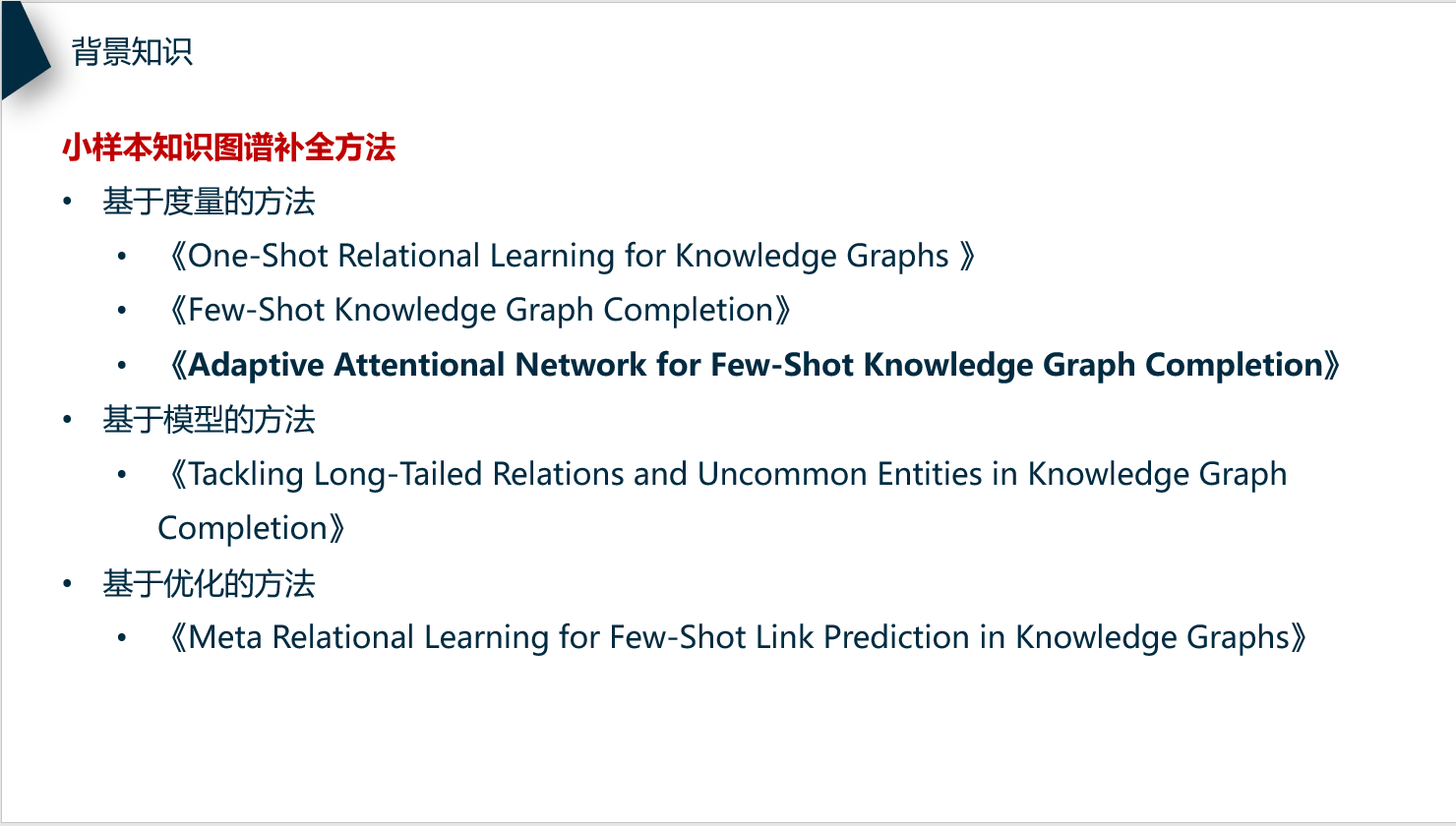 【论文解读】（2020-EMNLP）Adaptive Attentional Network for Few-Shot Knowledge Graph Completion-CSDN博客