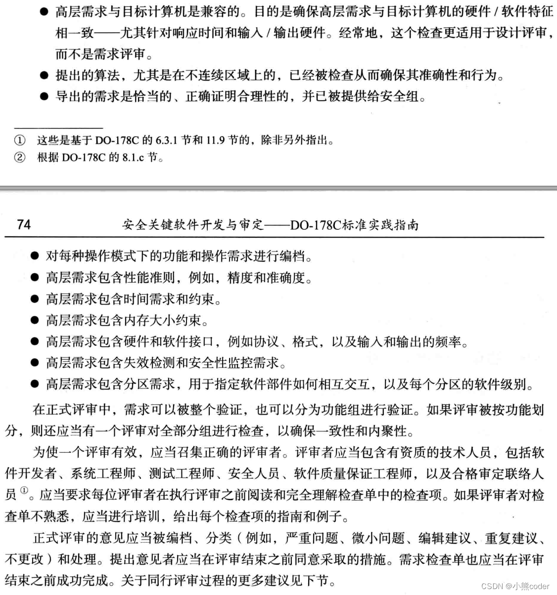 安全关键软件开发与审定——DO-178C标准实践指南阅读笔记六——软件需求_do-178软件需求标准-CSDN博客