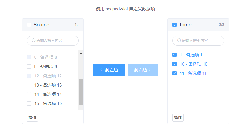 Element UI 自定义穿梭框的数据项_elemnet ui 中transfer穿梭框禁止传输数据的样式颜色不变浅-CSDN博客