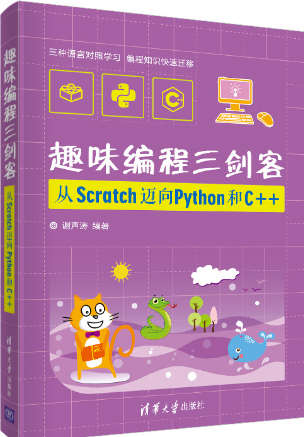 从Scratch到C++ 从Scratch到python书籍_青少年趣味编程-CSDN博客
