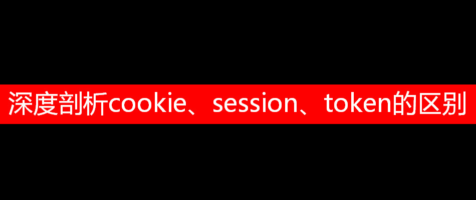 深度剖析cookie、session、token_cookie session token 中间件-CSDN博客