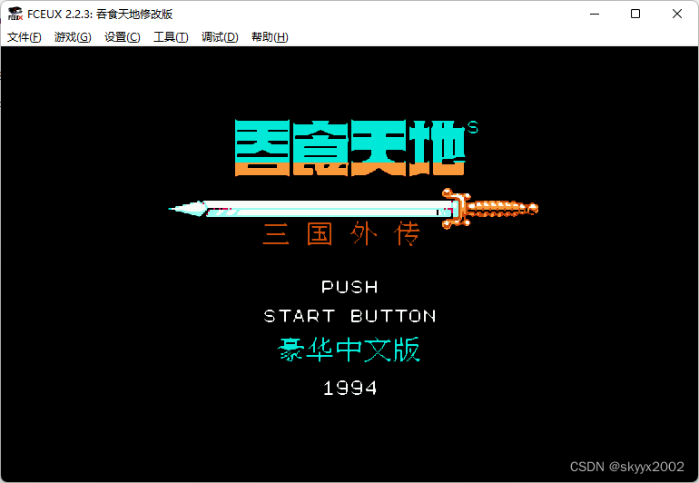 使用FCEUX调试器寻找并修改游戏初始物品_fceux2.2.2模拟器调试器-CSDN博客