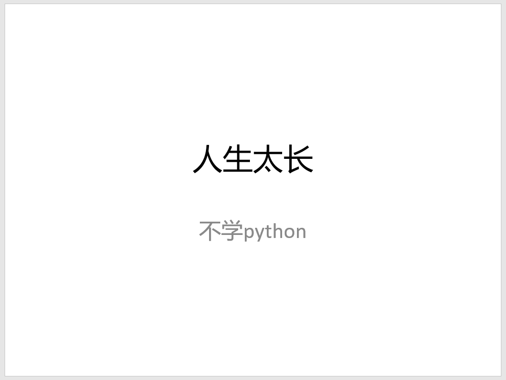 Python实现自动化办公（三）：python对ppt文档的基本操作（python Pptx） Python Presentation 常用函数 Csdn博客