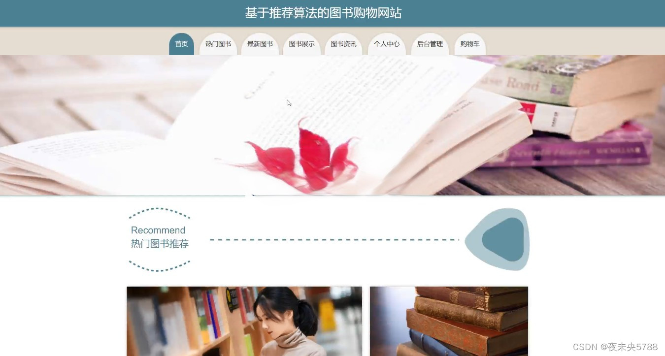 Java项目：275SSM协同过滤推荐算法的图书购物网站-CSDN博客