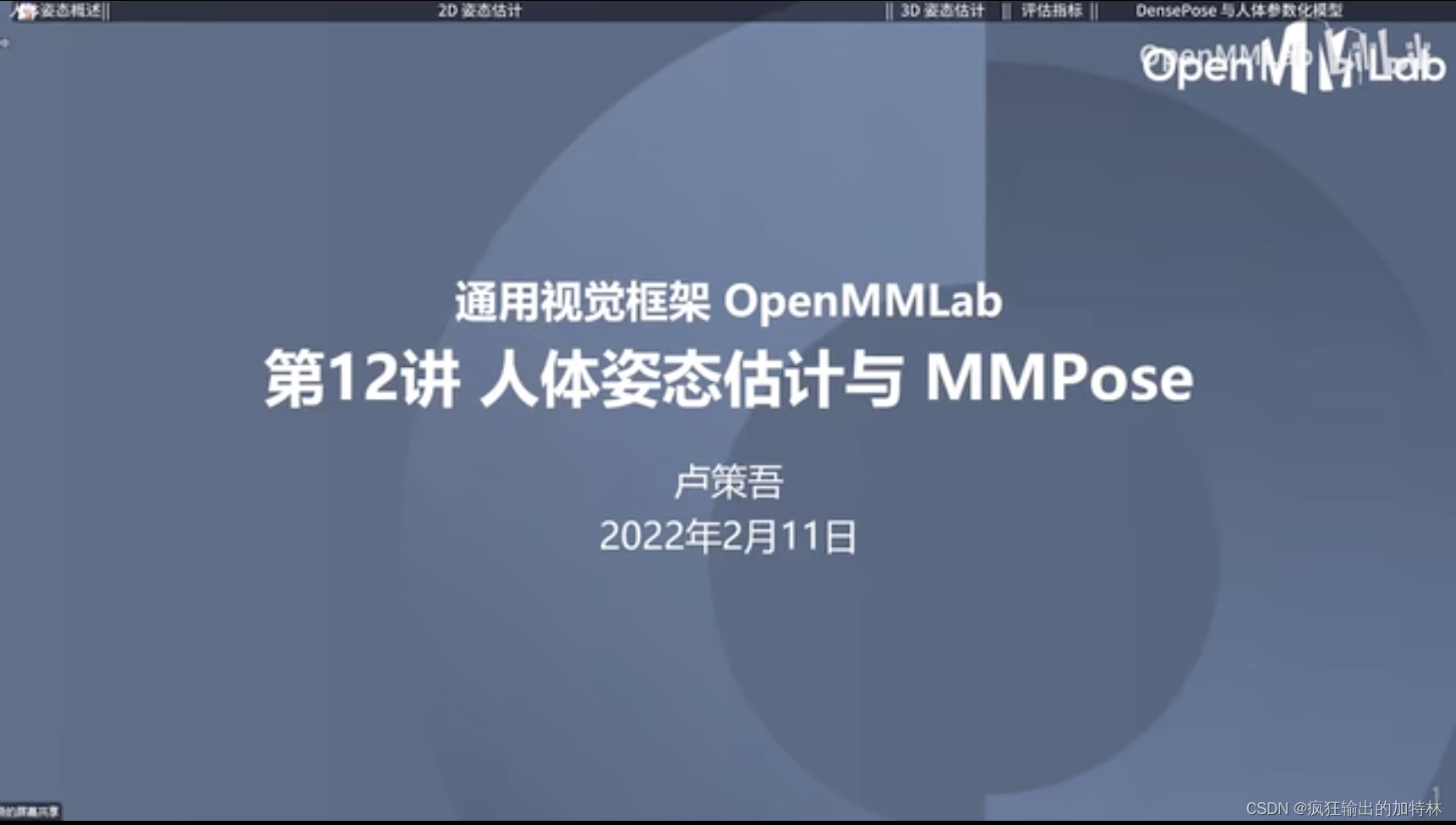 OpenMMLab AI实战营第二期｜人体关键点检测与MMPose学习笔记_smpl 人体关键点-CSDN博客