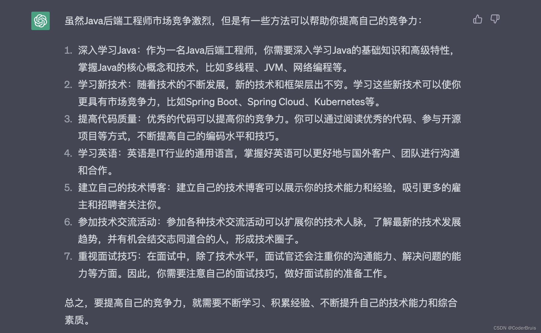 向chat Gpt提问: 作为一个java后端开发工程师,在这个极度内卷的社会如何提升自己的竞争力?”gpt Java开发工程师 Csdn博客