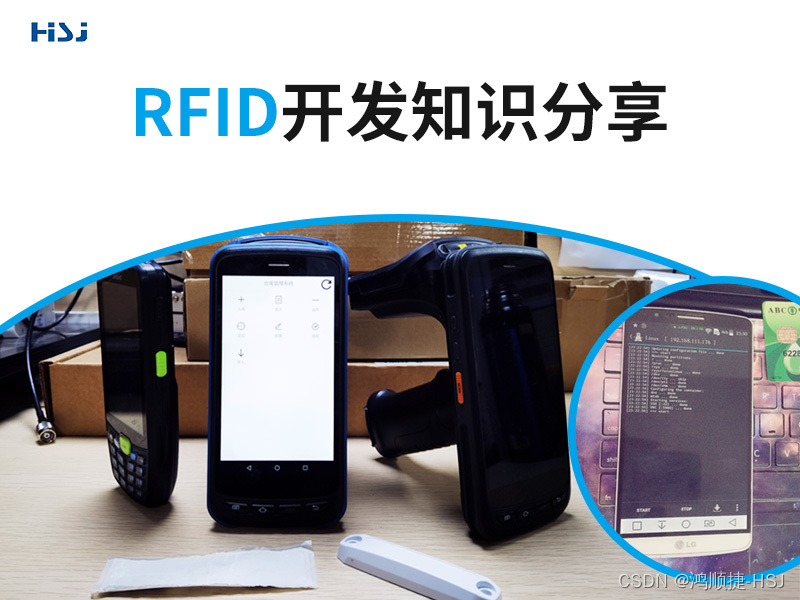 RFID开发基础教程 | RFID开发调试与优化 | RFID标签写入规范 | 鸿顺捷RFID教程HmonJcae分享-CSDN博客
