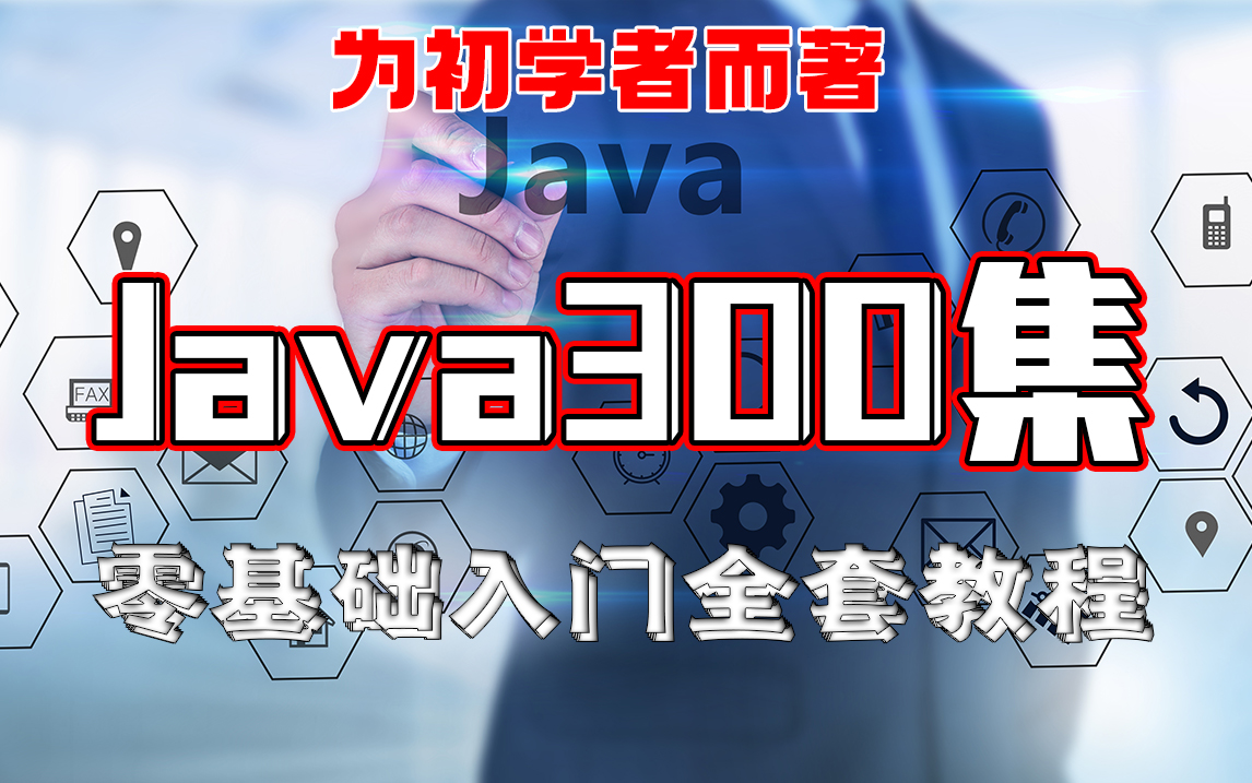零基础java自学流程-Java语言高级361-CSDN博客