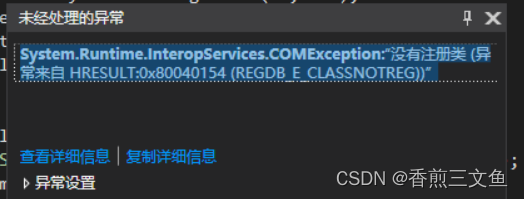 没有注册类 (异常来自 HRESULT:0x80040154 (REGDB_E_CLASSNOTREG)) 在 System.Windows.Forms.UnsafeNativeMethods ...