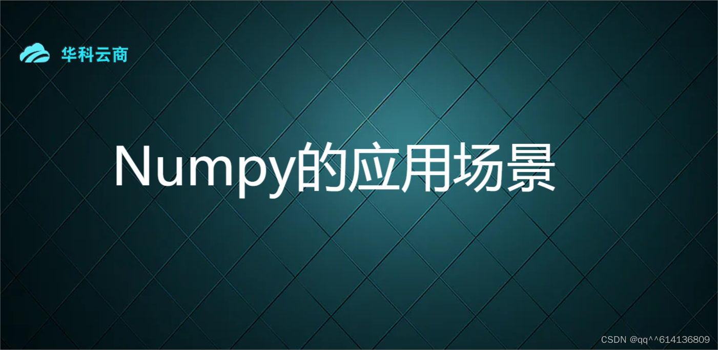 Numpy的应用场景 Csdn博客 