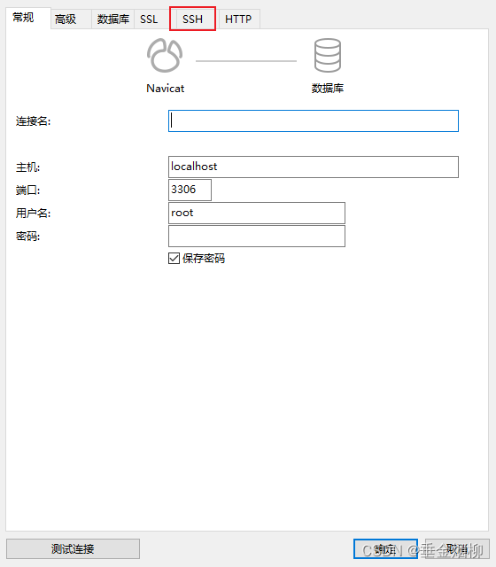 使用navicat的SSH隧道连接数据库_navicat ssh隧道-CSDN博客