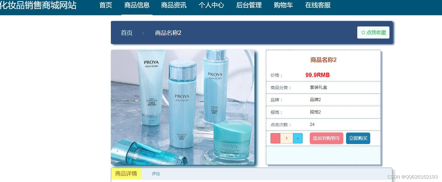 Java基于springbootvue的化妆品美妆销售商城网站—计算机毕业设计基于springboot的日化品系统的设计与实现 Csdn博客