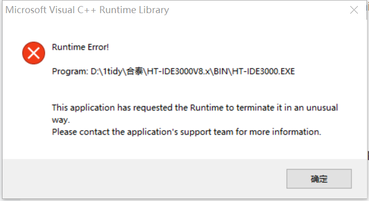 HT-IDE3000显示This application has requested the Runtime to terminate it in an unusual way-CSDN博客