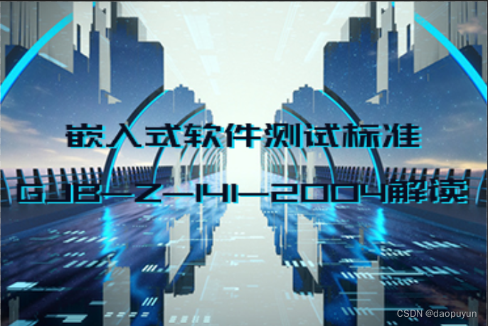 嵌入式软件测试标准GJB-Z-141-2004解读——整体解读_gjb-z-141-2004 下载-CSDN博客