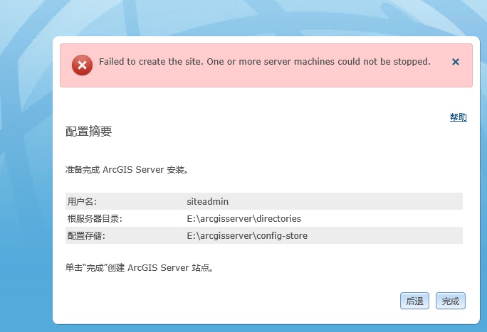 【ArcGIS】Failed to create the site. One or more server machines could not be stopped_failed to ...