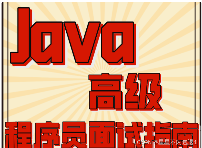 真香~180页100+题15W+字解析的《Java高级面试指南》，果断收下-CSDN博客
