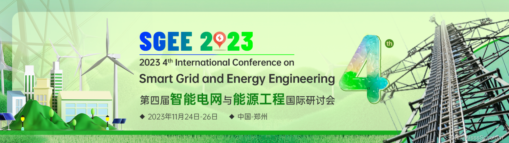 【IEEE出版，往届已完成EI检索】第四届IEEE智能电网与能源工程国际研讨会（IEEE-SGEE 2023）_ieee sgee2023-CSDN博客