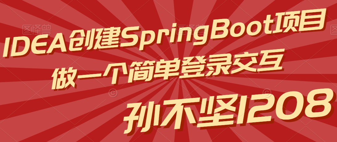使用IDEA创建SpringBoot项目做一个简单的登录交互功能_idea怎么做交互界面-CSDN博客