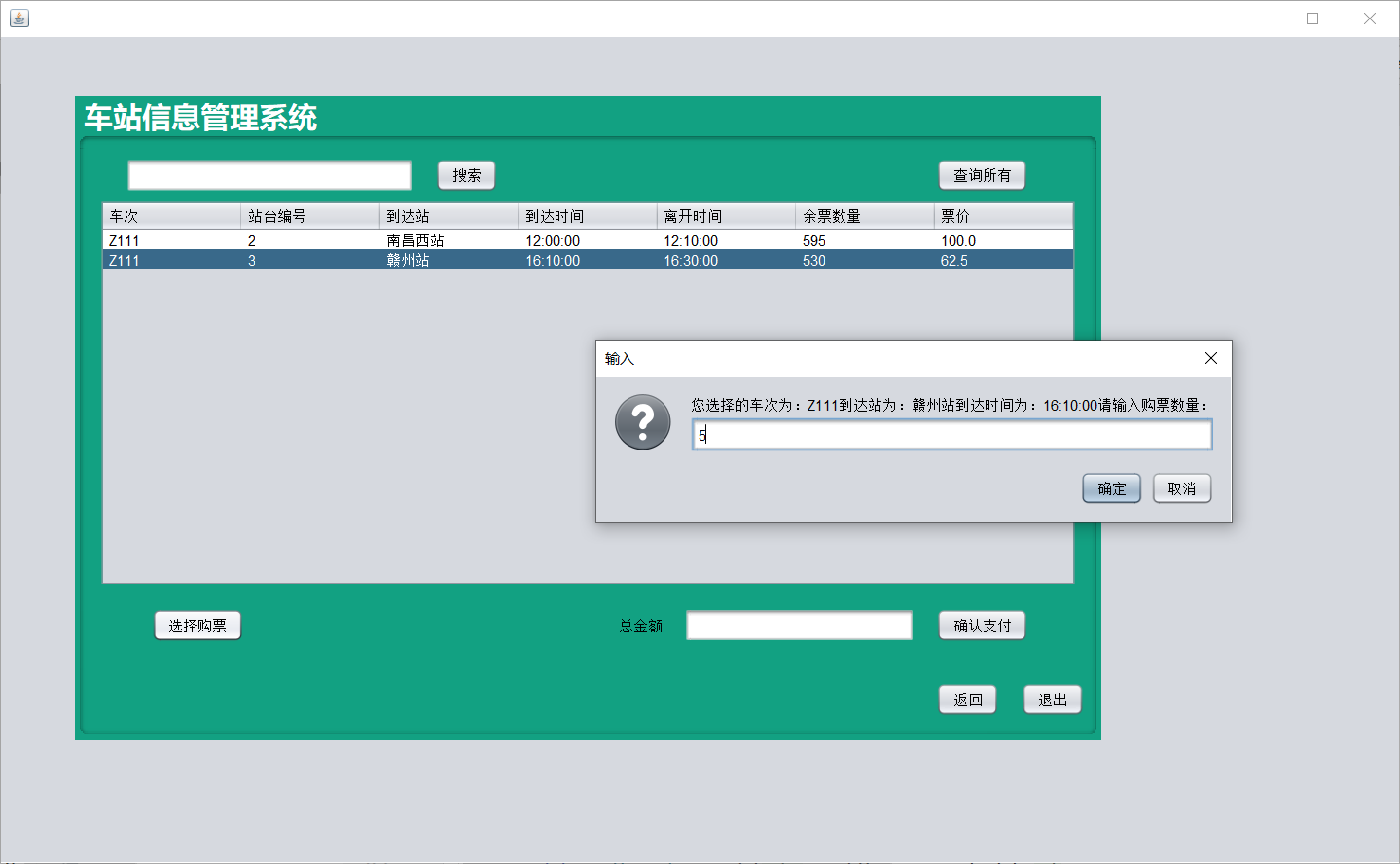 java图形界面swing 连接sql server数据库 实现列车车站信息管理系统（适用于课设、大作业）_java swing 车站售票管理系统-CSDN博客