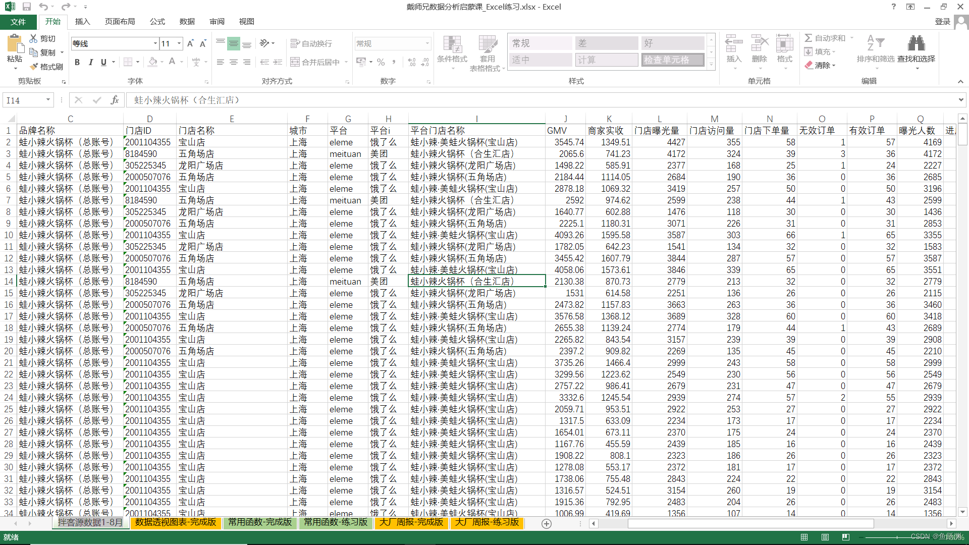 数据分析师 Excel基础操作拌客源数据 Csdn博客