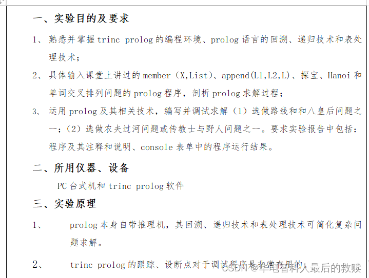智科人之人工智能课程上机实验（智科还单独有一个综合实验）：prolog语言练习与编程上机实验prolog语言编程练习 Csdn博客