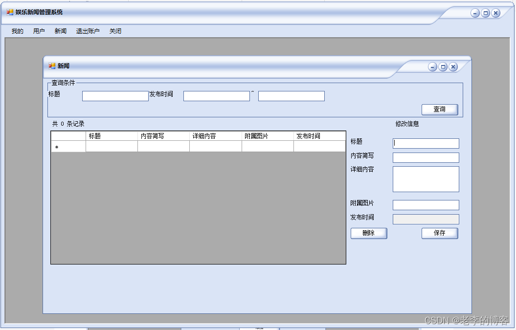 C 娱乐新闻管理系统 Csdn博客 