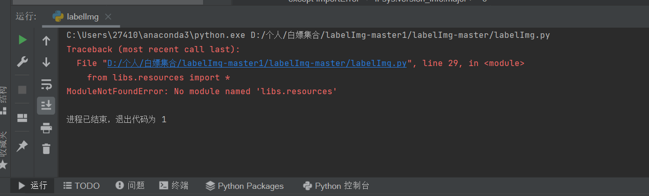 labelImg安装出现No module named ‘libs.resources‘的报错解决办法之一_no module named 'libs.resources-CSDN博客