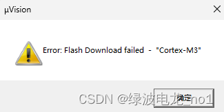 Flash Dowload faild - “Cortex-M3“_flash downlaod fail cortex m3-CSDN博客