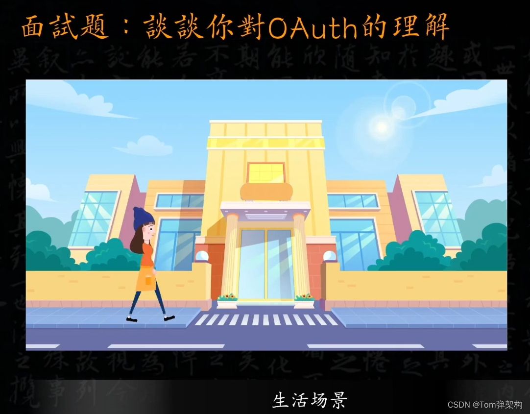 Java高频面试题,谈谈你对oauth的理解,这道题你会了吗?oauth 面试 Csdn博客