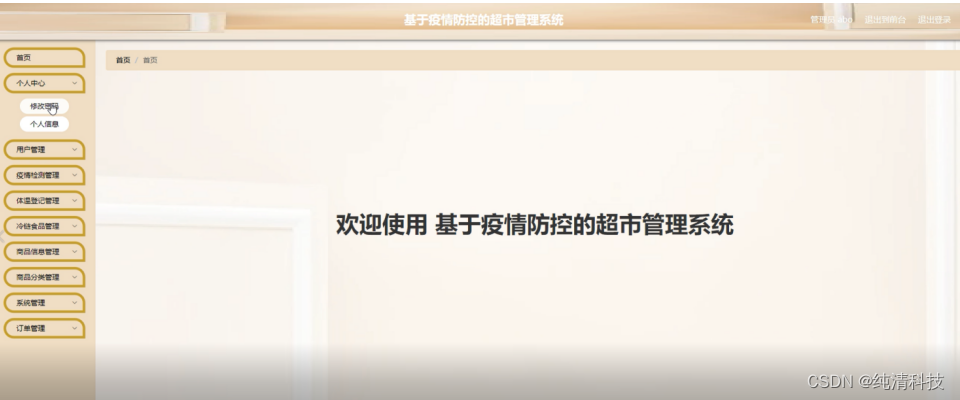 Django计算机毕业设计基于疫情防控的超市管理系统(程序lw)python Csdn博客