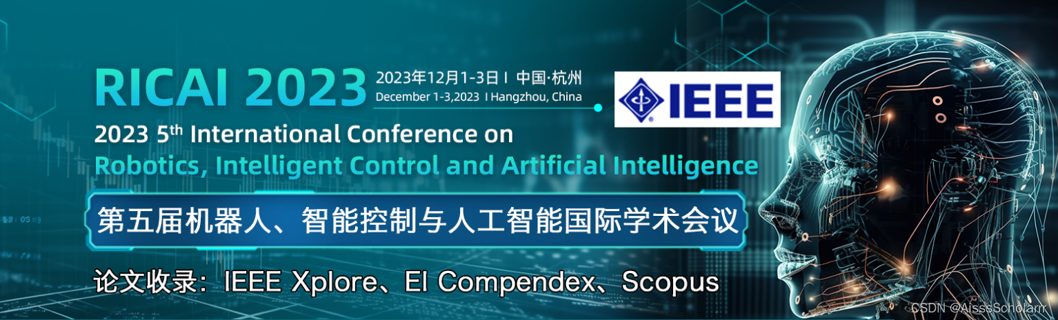 【IEEE出版，稳定出版！往届见刊后1个月左右完成EI检索|浙江工业大学、浙江省自动化学会主办，并获得多家高校与研究机构共同支持】第五届机器人 ...