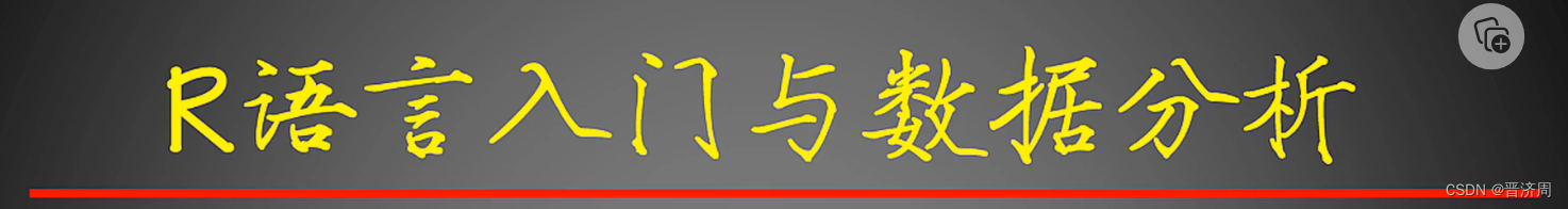 R语言入门与数据分析r语言快速入门及数据挖掘pdf Csdn博客