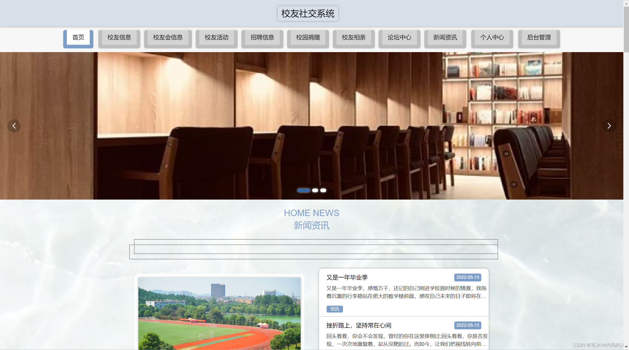 【计算机毕业设计】校友社交系统 Csdn博客 