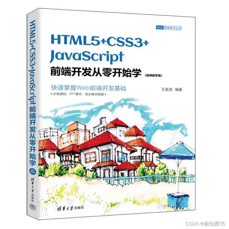 《html5css3javascript前端开发从零开始学（视频教学版）》简介html5css3javascripy 教程 Csdn博客 