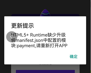 uni-app 更新包提示HTML5+Runtime缺少升级包manifest.json中配置的模块:payment_打包时未添加payment模块-CSDN博客