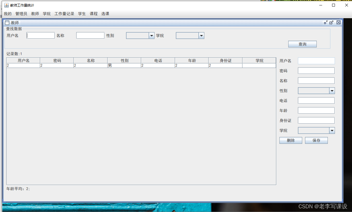 Javaswing窗体教师工作量统计javaswing高校教师工作量统计系统 Csdn博客 