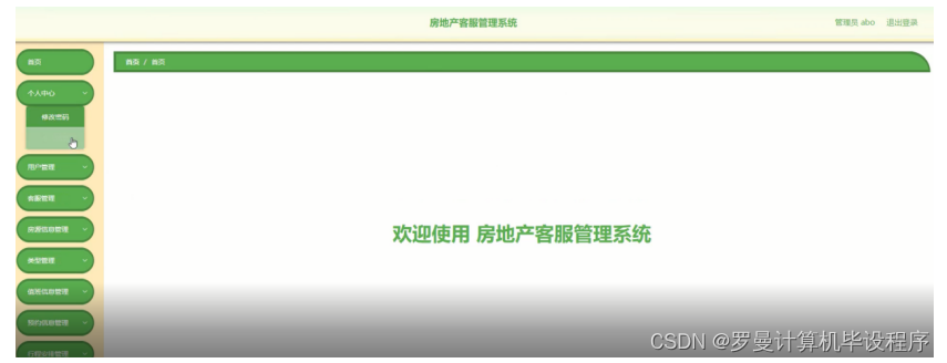 Python Django毕业设计房地产客服管理系统(程序lw)罗曼计算机毕设程序的博客 Csdn博客