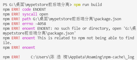 npm run build 报错“找不到package.json文件”_no package.json found in-CSDN博客