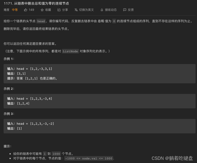 【力扣刷题总结之1171 从链表中删去总和值为零的连续节点】力扣1171 Csdn博客