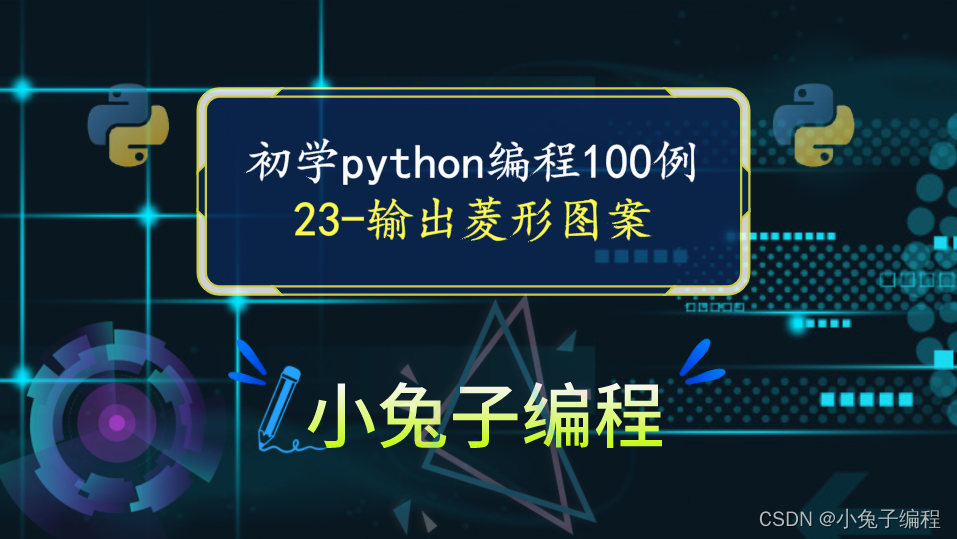 初学python100例 案例23 Python输出菱形图案 青少年python编程 少儿编程案例讲解小核桃编程怎么编程出菱形图案的 Csdn博客
