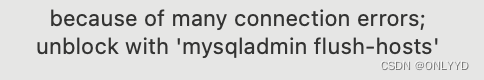 mysqladmin flush-hosts-CSDN博客