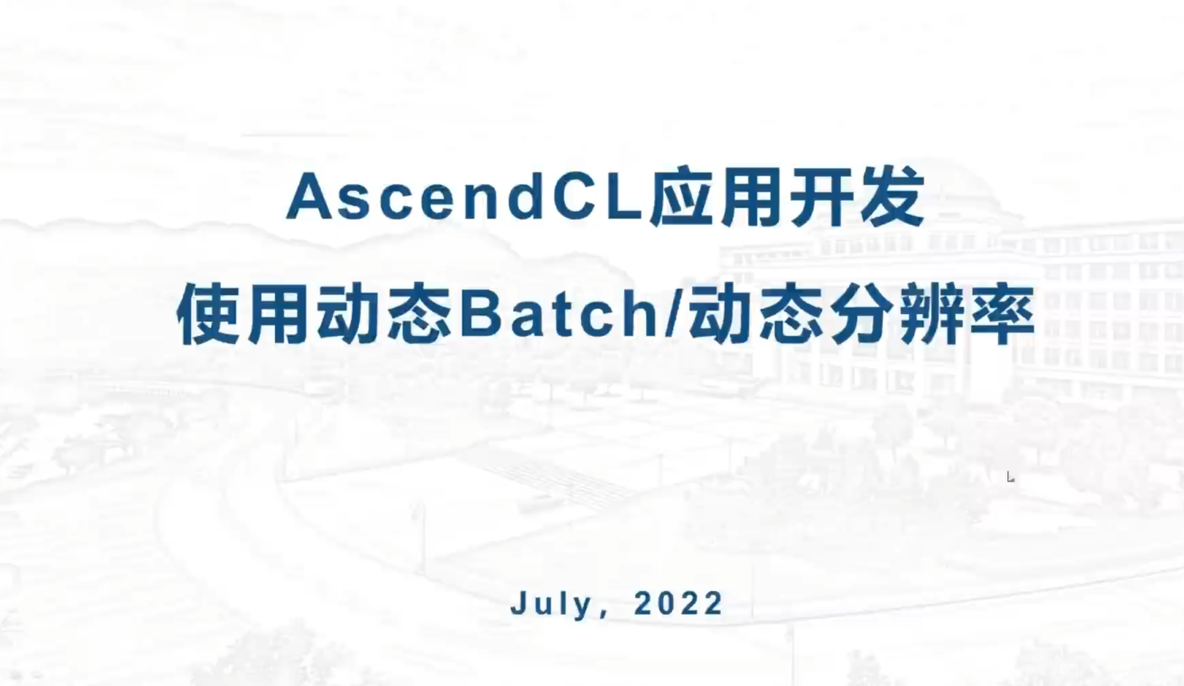MindStudio基于AscendCL应用开发使用动态batch/动态分辨率进行模型推理-EW帮帮网
