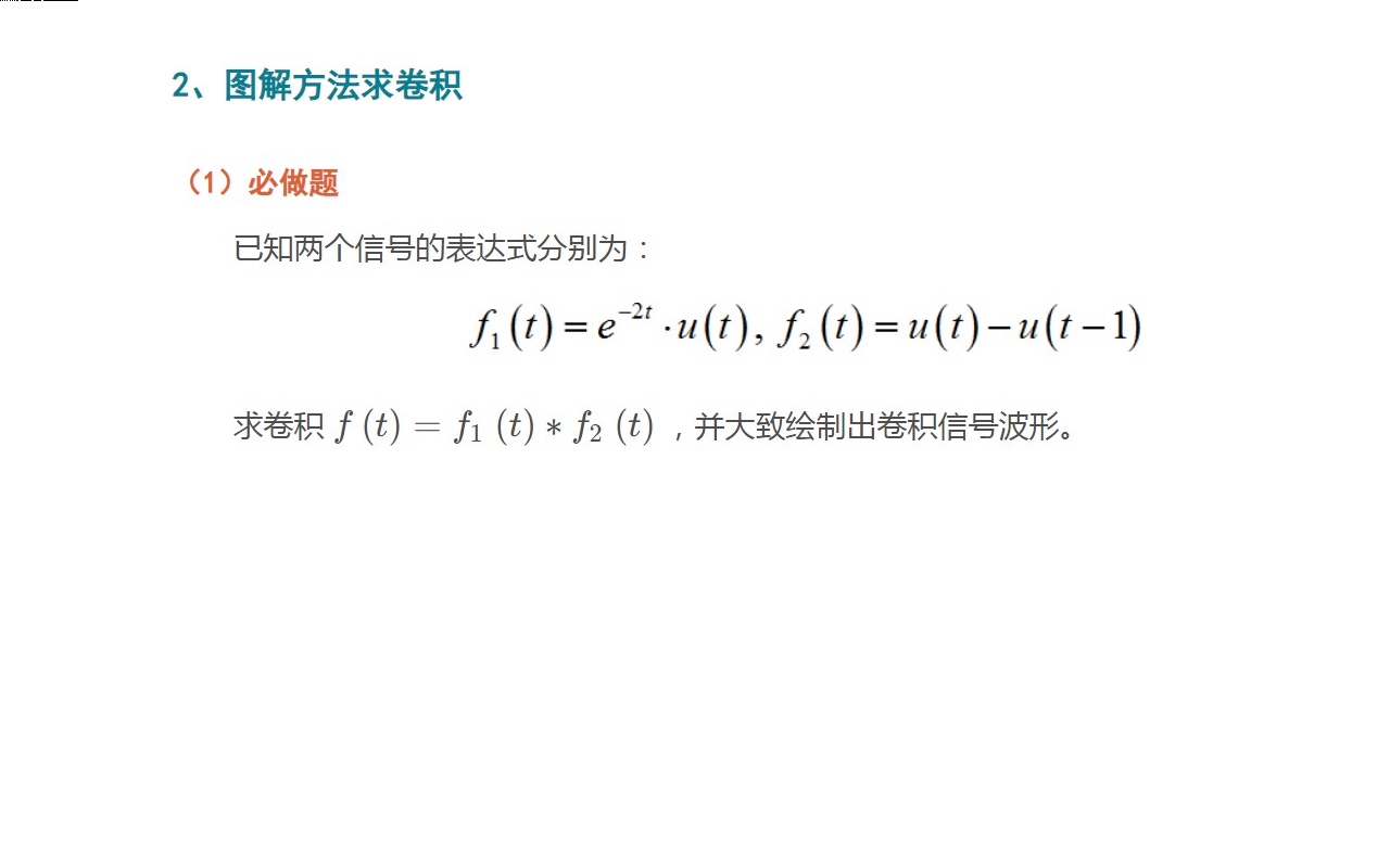 作业视频辅导 SS2023 HW4：图解法计算卷积_图解法求卷积-CSDN博客