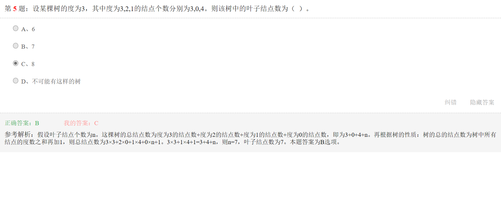 计算机二级-C语言-树的知识总结_检测到并更正了不支持的语言请求。 请重新启动origin-CSDN博客
